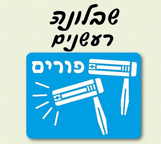 דניאלגן - ציוד לגני ילדים | שבלונה רעשנים | פורים